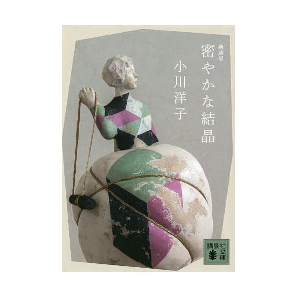 ※商品画像はイメージや仮デザインが含まれている場合があります。帯の有無など実際と異なる場合があります。著:小川洋子出版社:講談社発売日:2020年12月シリーズ名等:講談社文庫 お８０−５キーワード:密やかな結晶小川洋子 ひそやかなけつしよ...