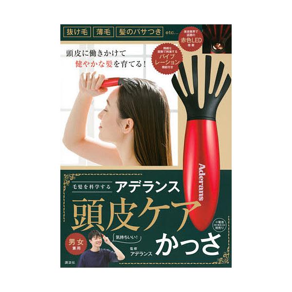 ※商品画像はイメージや仮デザインが含まれている場合があります。帯の有無など実際と異なる場合があります。監修:アデランス出版社:講談社発売日:2020年11月キーワード:毛髪を科学するアデランス頭皮ケアかっさアデランス 美容 もうはつおかがく...
