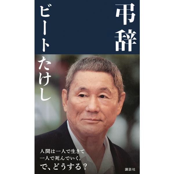 ※商品画像はイメージや仮デザインが含まれている場合があります。帯の有無など実際と異なる場合があります。著:ビートたけし出版社:講談社発売日:2020年12月キーワード:弔辞ビートたけし ちようじ チヨウジ び−と たけし ビ−ト タケシ