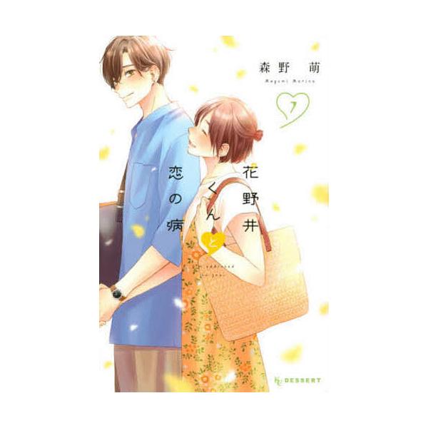 ※商品画像はイメージや仮デザインが含まれている場合があります。帯の有無など実際と異なる場合があります。著:森野萌出版社:講談社発売日:2020年11月シリーズ名等:KCデザート巻数:7巻キーワード:花野井くんと恋の病I’maddictedt...