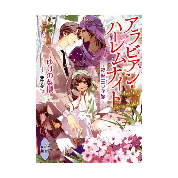 ※商品画像はイメージや仮デザインが含まれている場合があります。帯の有無など実際と異なる場合があります。著:ゆりの菜櫻出版社:講談社発売日:2021年02月シリーズ名等:講談社X文庫 ゆB−０８ white heartキーワード:アラビアン・...