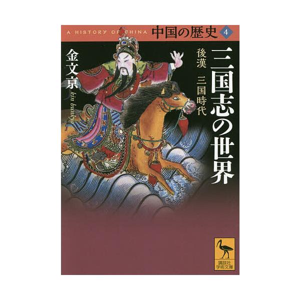 ※商品画像はイメージや仮デザインが含まれている場合があります。帯の有無など実際と異なる場合があります。ほか編集:礪波護出版社:講談社発売日:2020年11月シリーズ名等:講談社学術文庫 ２６５４巻数:4巻キーワード:中国の歴史４礪波護 ちゆ...