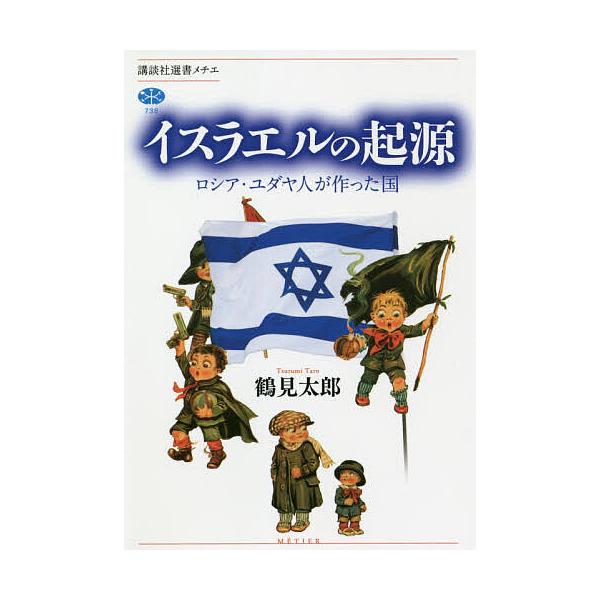 ※商品画像はイメージや仮デザインが含まれている場合があります。帯の有無など実際と異なる場合があります。著:鶴見太郎出版社:講談社発売日:2020年11月シリーズ名等:講談社選書メチエ ７３８キーワード:イスラエルの起源ロシア・ユダヤ人が作っ...