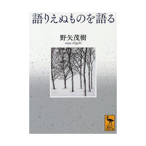 ※商品画像はイメージや仮デザインが含まれている場合があります。帯の有無など実際と異なる場合があります。著:野矢茂樹出版社:講談社発売日:2020年11月シリーズ名等:講談社学術文庫 ２６３７キーワード:語りえぬものを語る野矢茂樹 かたりえぬ...