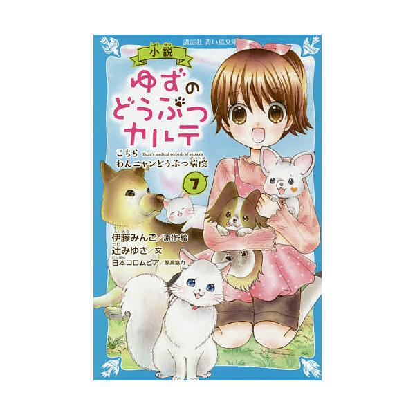 ※商品画像はイメージや仮デザインが含まれている場合があります。帯の有無など実際と異なる場合があります。原作:伊藤みんご　文:・絵辻みゆき出版社:講談社発売日:2020年12月シリーズ名等:講談社青い鳥文庫 Fつ５−９０７巻数:7巻キーワード...