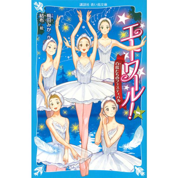 ※商品画像はイメージや仮デザインが含まれている場合があります。帯の有無など実際と異なる場合があります。作:梅田みか　絵:結布出版社:講談社発売日:2020年12月シリーズ名等:講談社青い鳥文庫 Eう４−８巻数:8巻キーワード:エトワール！８...