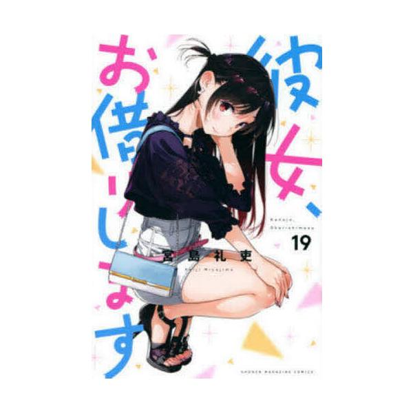 ※商品画像はイメージや仮デザインが含まれている場合があります。帯の有無など実際と異なる場合があります。著:宮島礼吏出版社:講談社発売日:2021年02月シリーズ名等:講談社コミックス SHONEN MAGAZINE COMICS巻数:19巻...