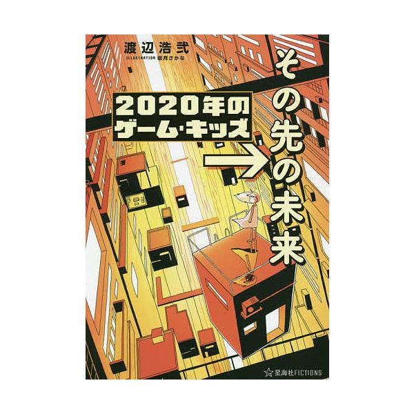 ※商品画像はイメージや仮デザインが含まれている場合があります。帯の有無など実際と異なる場合があります。著:渡辺浩弐出版社:星海社発売日:2020年11月シリーズ名等:星海社FICTIONS ワ１−０６キーワード:２０２０年のゲーム・キッズ→...