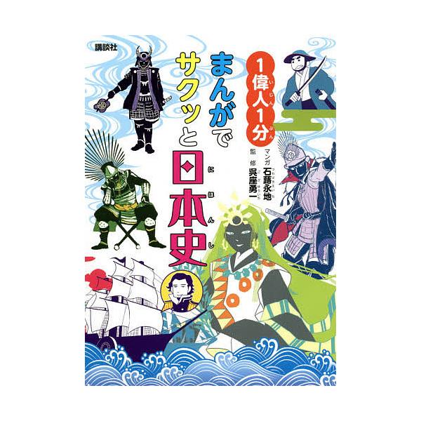 ※商品画像はイメージや仮デザインが含まれている場合があります。帯の有無など実際と異なる場合があります。マンガ:石蕗永地　監修:呉座勇一出版社:講談社発売日:2020年12月キーワード:まんがでサクッと日本史１偉人１分石蕗永地呉座勇一 プレゼ...