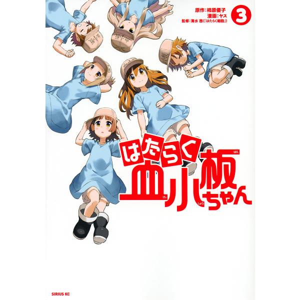 ※商品画像はイメージや仮デザインが含まれている場合があります。帯の有無など実際と異なる場合があります。原作:柿原優子　漫画:ヤス　監修:清水茜出版社:講談社発売日:2020年12月シリーズ名等:シリウスKC巻数:3巻キーワード:はたらく血小...