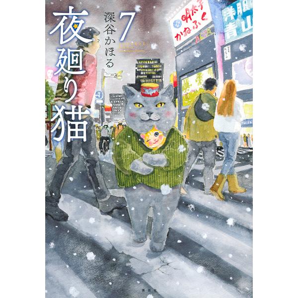 著:深谷かほる出版社:講談社発売日:2020年12月シリーズ名等:ワイドKC巻数:7巻キーワード:夜廻り猫７深谷かほる 漫画 マンガ まんが よまわりねこ７ ヨマワリネコ７ ふかや かおる フカヤ カオル BF32746E