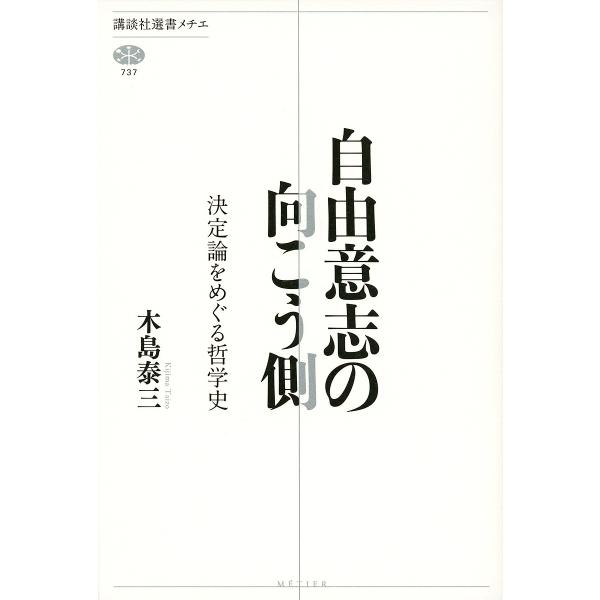 著:木島泰三出版社:講談社発売日:2020年11月シリーズ名等:講談社選書メチエ ７３７キーワード:自由意志の向こう側決定論をめぐる哲学史木島泰三 じゆういしのむこうがわけつていろんおめぐる ジユウイシノムコウガワケツテイロンオメグル きじ...