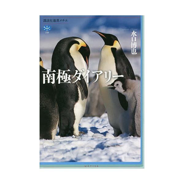 ※商品画像はイメージや仮デザインが含まれている場合があります。帯の有無など実際と異なる場合があります。著:水口博也出版社:講談社発売日:2020年11月シリーズ名等:講談社選書メチエ ７３９キーワード:南極ダイアリー水口博也 なんきよくだい...
