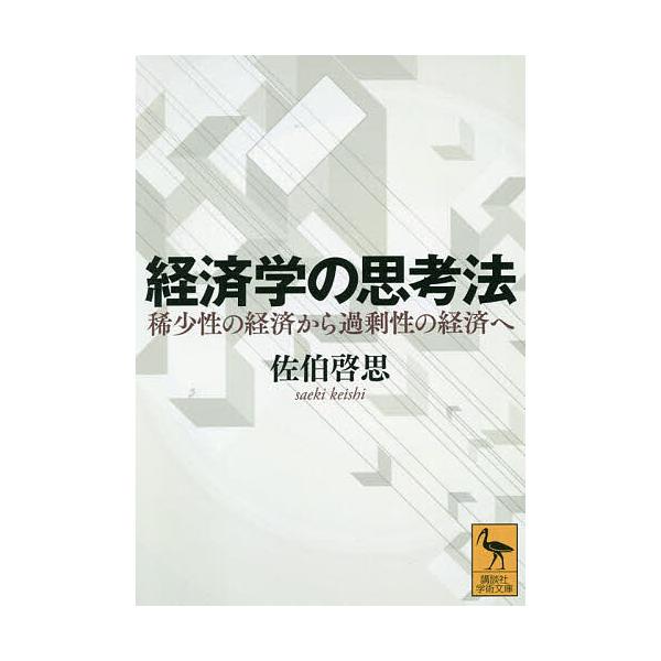 ※商品画像はイメージや仮デザインが含まれている場合があります。帯の有無など実際と異なる場合があります。著:佐伯啓思出版社:講談社発売日:2020年11月シリーズ名等:講談社学術文庫 ２６３５キーワード:経済学の思考法稀少性の経済から過剰性の...