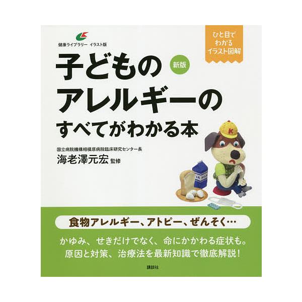 ※商品画像はイメージや仮デザインが含まれている場合があります。帯の有無など実際と異なる場合があります。監修:海老澤元宏出版社:講談社発売日:2020年12月シリーズ名等:健康ライブラリーキーワード:子どものアレルギーのすべてがわかる本イラス...