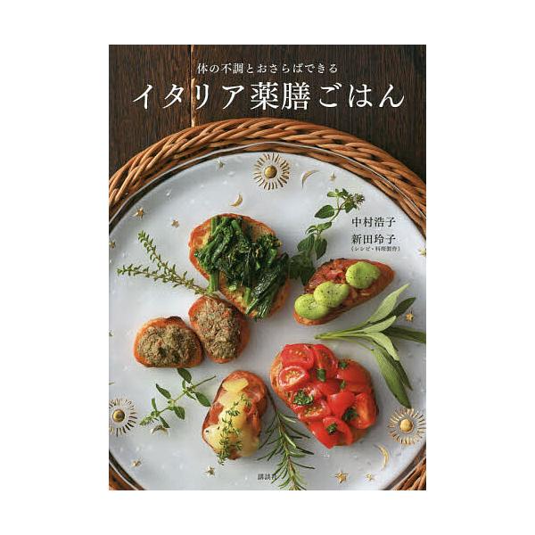 ※商品画像はイメージや仮デザインが含まれている場合があります。帯の有無など実際と異なる場合があります。著:中村浩子出版社:講談社発売日:2020年12月キーワード:イタリア薬膳ごはん体の不調とおさらばできる中村浩子 料理 クッキング いたり...