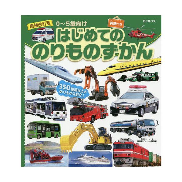 ※商品画像はイメージや仮デザインが含まれている場合があります。帯の有無など実際と異なる場合があります。編:講談社ビーシー出版社:講談社発売日:2020年11月シリーズ名等:BCキッズキーワード:はじめてののりものずかん英語つきずかんを見なが...