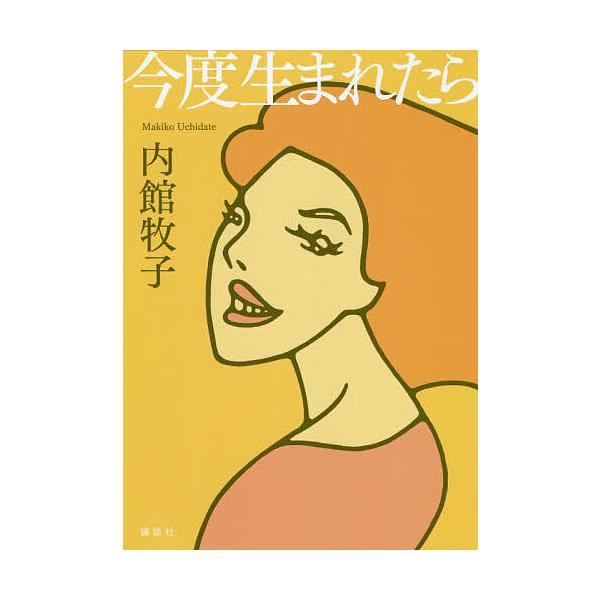※商品画像はイメージや仮デザインが含まれている場合があります。帯の有無など実際と異なる場合があります。著:内館牧子出版社:講談社発売日:2020年12月キーワード:今度生まれたら内館牧子 こんどうまれたら コンドウマレタラ うちだて まきこ...