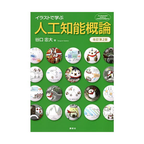 ※商品画像はイメージや仮デザインが含まれている場合があります。帯の有無など実際と異なる場合があります。著:谷口忠大出版社:講談社発売日:2020年12月キーワード:イラストで学ぶ人工知能概論谷口忠大 いらすとでまなぶじんこうちのうがいろん ...