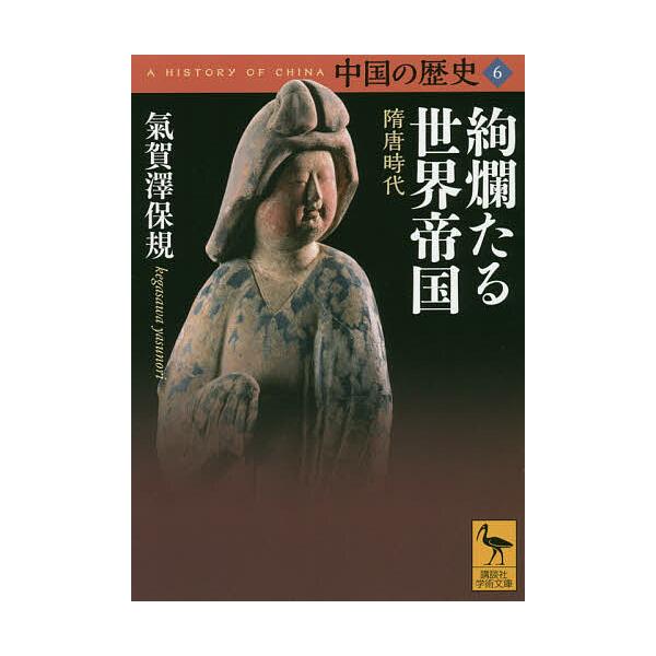 ※商品画像はイメージや仮デザインが含まれている場合があります。帯の有無など実際と異なる場合があります。ほか編集:礪波護出版社:講談社発売日:2020年12月シリーズ名等:講談社学術文庫 ２６５６巻数:6巻キーワード:中国の歴史６礪波護 ちゆ...