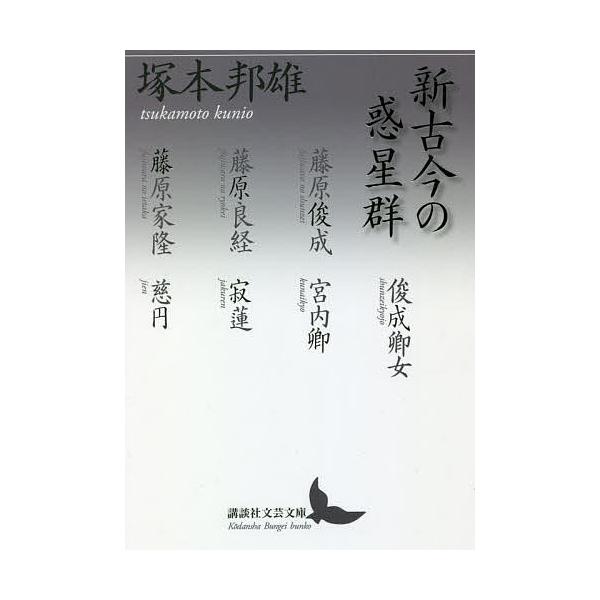 ※商品画像はイメージや仮デザインが含まれている場合があります。帯の有無など実際と異なる場合があります。著:塚本邦雄出版社:講談社発売日:2020年12月シリーズ名等:講談社文芸文庫 つE１２キーワード:新古今の惑星群塚本邦雄 しんこきんのわ...