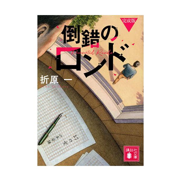 ※商品画像はイメージや仮デザインが含まれている場合があります。帯の有無など実際と異なる場合があります。著:折原一出版社:講談社発売日:2021年01月シリーズ名等:講談社文庫 お６３−２４キーワード:倒錯のロンド折原一 とうさくのろんどこう...