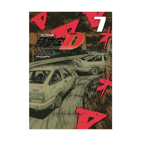 ※商品画像はイメージや仮デザインが含まれている場合があります。帯の有無など実際と異なる場合があります。著:しげの秀一出版社:講談社発売日:2021年01月シリーズ名等:KCDX巻数:7巻キーワード:頭文字（イニシャル）D７しげの秀一 漫画 ...