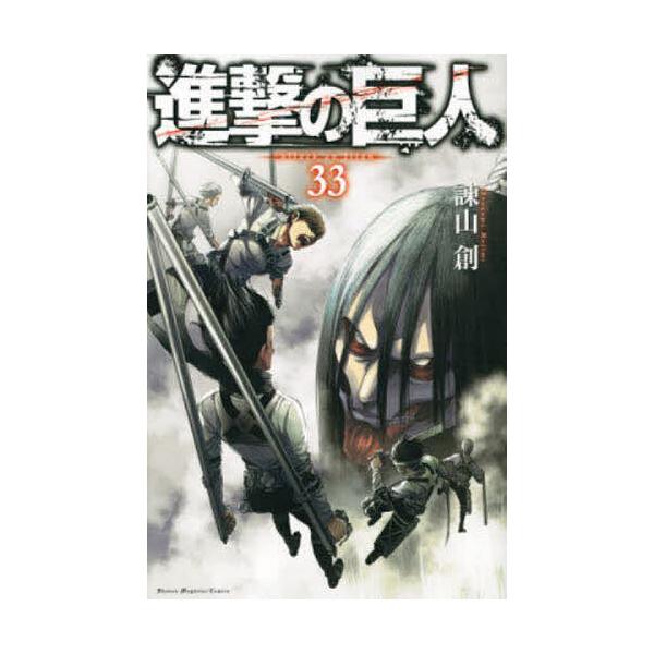 ※商品画像はイメージや仮デザインが含まれている場合があります。帯の有無など実際と異なる場合があります。著:諫山創出版社:講談社発売日:2021年01月シリーズ名等:講談社コミックス Shonen Magazine Comics巻数:33巻キ...