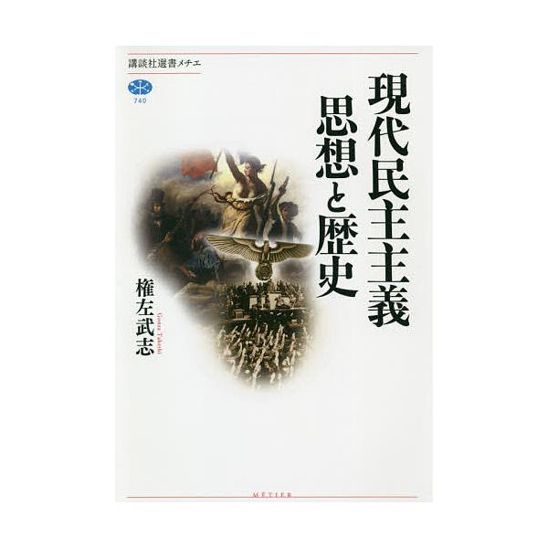 ※商品画像はイメージや仮デザインが含まれている場合があります。帯の有無など実際と異なる場合があります。著:権左武志出版社:講談社発売日:2020年12月シリーズ名等:講談社選書メチエ ７４０キーワード:現代民主主義思想と歴史権左武志 げんだ...
