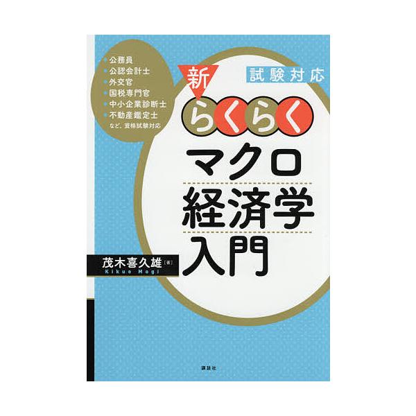 ※商品画像はイメージや仮デザインが含まれている場合があります。帯の有無など実際と異なる場合があります。著:茂木喜久雄出版社:講談社発売日:2021年01月キーワード:新・らくらくマクロ経済学入門試験対応茂木喜久雄 しんらくらくまくろけいざい...