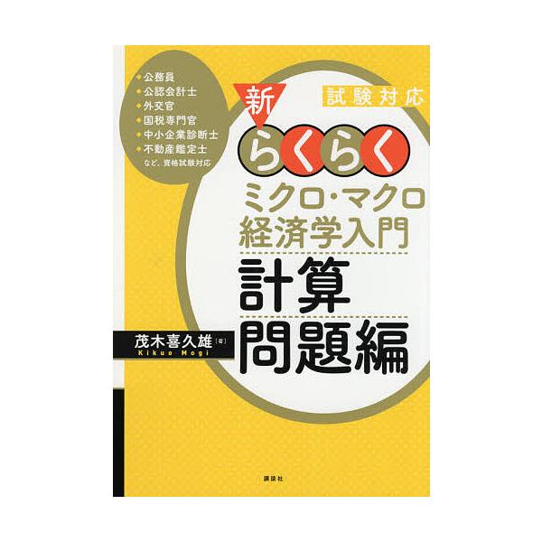 ※商品画像はイメージや仮デザインが含まれている場合があります。帯の有無など実際と異なる場合があります。著:茂木喜久雄出版社:講談社発売日:2021年01月キーワード:新・らくらくミクロ・マクロ経済学入門計算問題編試験対応茂木喜久雄 しんらく...