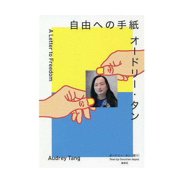 ※商品画像はイメージや仮デザインが含まれている場合があります。帯の有無など実際と異なる場合があります。語り:オードリー・タン　編:クーリエ・ジャポン編集チーム出版社:講談社発売日:2020年11月キーワード:オードリー・タン自由への手紙オー...