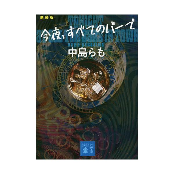 ※商品画像はイメージや仮デザインが含まれている場合があります。帯の有無など実際と異なる場合があります。著:中島らも出版社:講談社発売日:2020年12月シリーズ名等:講談社文庫 な４１−２３キーワード:今夜、すべてのバーで新装版中島らも こ...