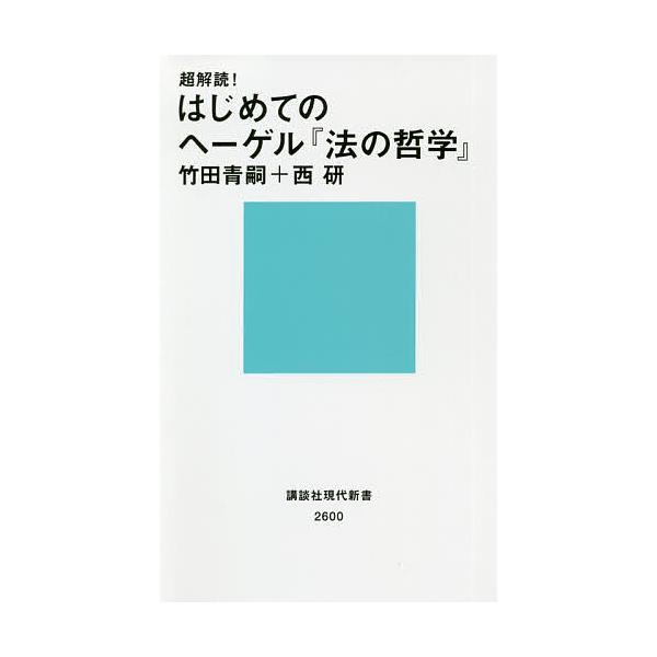 ※商品画像はイメージや仮デザインが含まれている場合があります。帯の有無など実際と異なる場合があります。著:竹田青嗣　著:西研出版社:講談社発売日:2020年12月シリーズ名等:講談社現代新書 ２６００キーワード:超解読！はじめてのヘーゲル『...