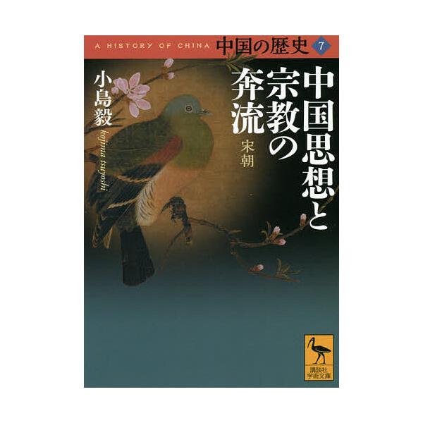※商品画像はイメージや仮デザインが含まれている場合があります。帯の有無など実際と異なる場合があります。ほか編集:礪波護出版社:講談社発売日:2021年01月シリーズ名等:講談社学術文庫 ２６５７巻数:7巻キーワード:中国の歴史７礪波護 ちゆ...
