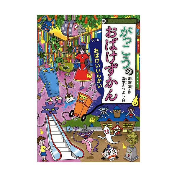 ※商品画像はイメージや仮デザインが含まれている場合があります。帯の有無など実際と異なる場合があります。作:斉藤洋　絵:宮本えつよし出版社:講談社発売日:2021年03月シリーズ名等:どうわがいっぱい １３８キーワード:がっこうのおばけずかん...
