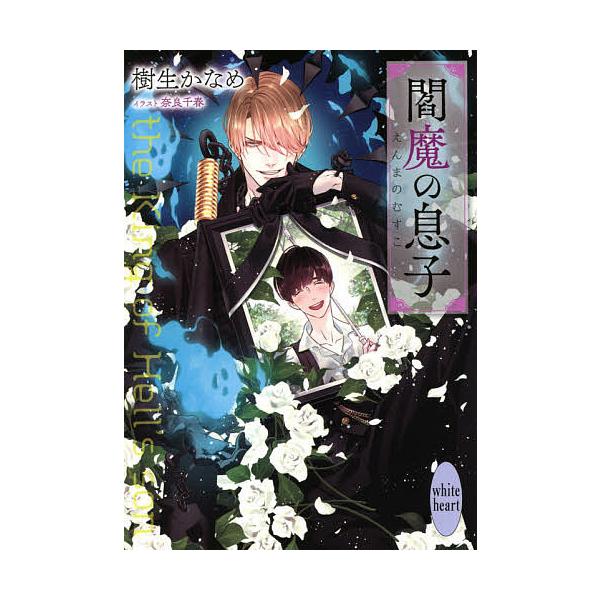 著:樹生かなめ出版社:講談社発売日:2021年03月シリーズ名等:講談社X文庫 きD−５３ white heartキーワード:閻魔の息子樹生かなめ えんまのむすここうだんしやえつくすぶんこきーＤー５ エンマノムスココウダンシヤエツクスブンコ...