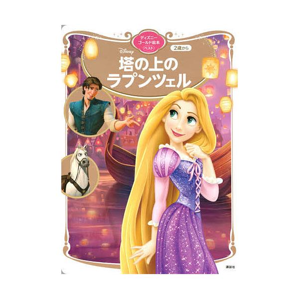 ※商品画像はイメージや仮デザインが含まれている場合があります。帯の有無など実際と異なる場合があります。編:講談社　構成:斎藤妙子出版社:講談社発売日:2021年03月シリーズ名等:ディズニーゴールド絵本ベストキーワード:Disney塔の上の...