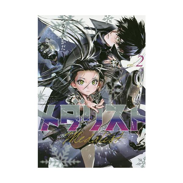 ※商品画像はイメージや仮デザインが含まれている場合があります。帯の有無など実際と異なる場合があります。著:つるまいかだ出版社:講談社発売日:2021年02月シリーズ名等:アフタヌーンKC巻数:2巻キーワード:メダリスト２つるまいかだ 漫画 ...