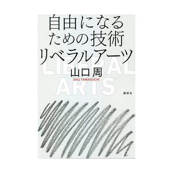 ※商品画像はイメージや仮デザインが含まれている場合があります。帯の有無など実際と異なる場合があります。著:山口周出版社:講談社発売日:2021年03月キーワード:自由になるための技術リベラルアーツ山口周 ビジネス書 じゆうになるためのぎじゆ...