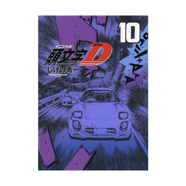 ※商品画像はイメージや仮デザインが含まれている場合があります。帯の有無など実際と異なる場合があります。著:しげの秀一出版社:講談社発売日:2021年02月シリーズ名等:KCDX巻数:10巻キーワード:頭文字（イニシャル）D１０しげの秀一 漫...