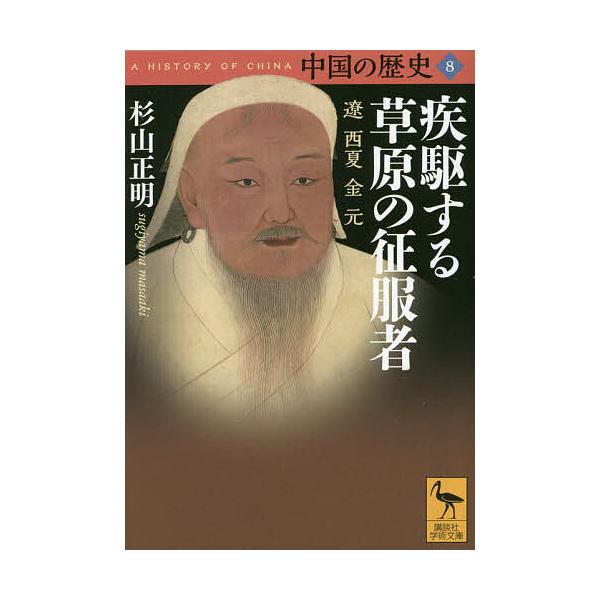 ※商品画像はイメージや仮デザインが含まれている場合があります。帯の有無など実際と異なる場合があります。ほか編集:礪波護出版社:講談社発売日:2021年02月シリーズ名等:講談社学術文庫 ２６５８巻数:8巻キーワード:中国の歴史８礪波護 ちゆ...