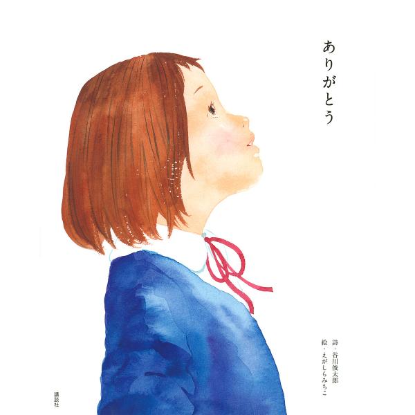 ※商品画像はイメージや仮デザインが含まれている場合があります。帯の有無など実際と異なる場合があります。詩:谷川俊太郎　絵:えがしらみちこ出版社:講談社発売日:2021年02月シリーズ名等:講談社の創作絵本キーワード:ありがとう谷川俊太郎えが...