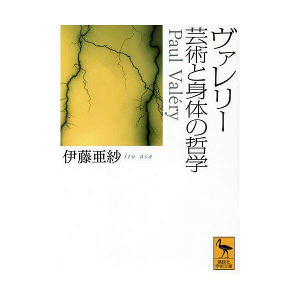 ※商品画像はイメージや仮デザインが含まれている場合があります。帯の有無など実際と異なる場合があります。著:伊藤亜紗出版社:講談社発売日:2021年01月シリーズ名等:講談社学術文庫 ２６４５キーワード:ヴァレリー芸術と身体の哲学伊藤亜紗 ヴ...