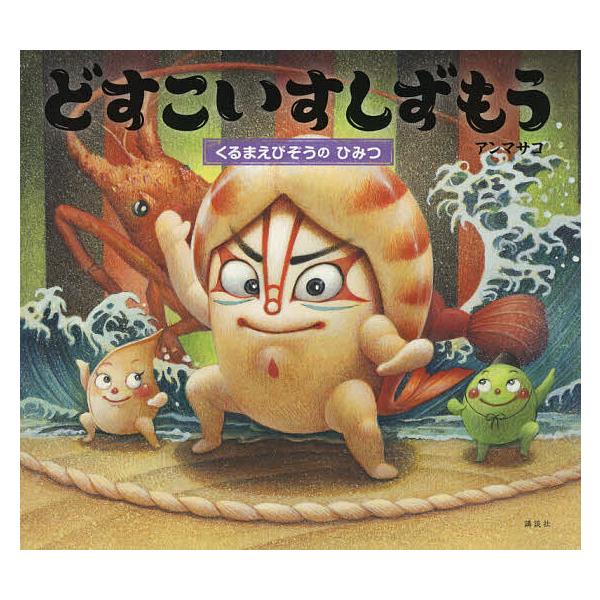 ※商品画像はイメージや仮デザインが含まれている場合があります。帯の有無など実際と異なる場合があります。作:アンマサコ出版社:講談社発売日:2021年03月シリーズ名等:講談社の創作絵本巻数:4巻キーワード:どすこいすしずもう〔４〕アンマサコ...