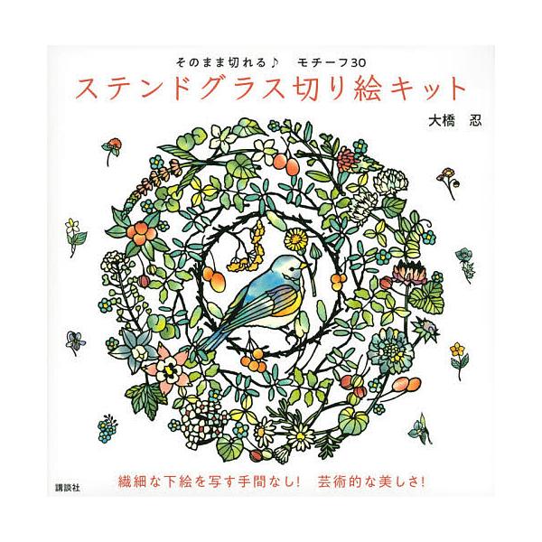 ※商品画像はイメージや仮デザインが含まれている場合があります。帯の有無など実際と異なる場合があります。著:大橋忍出版社:講談社発売日:2021年02月シリーズ名等:そのまま切れる♪キーワード:モチーフ３０ステンドグラス切り絵キット大橋忍 も...