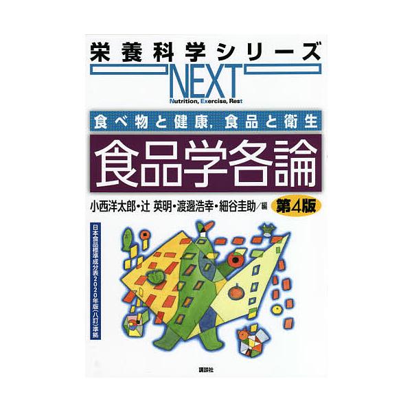 ※商品画像はイメージや仮デザインが含まれている場合があります。帯の有無など実際と異なる場合があります。編:小西洋太郎　編:辻英明　編:渡邊浩幸出版社:講談社発売日:2021年03月シリーズ名等:栄養科学シリーズNEXT 食べ物と健康，食品と...