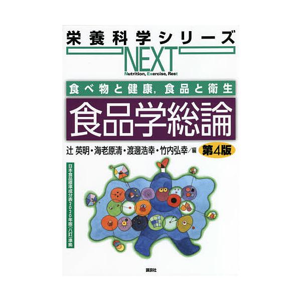 ※商品画像はイメージや仮デザインが含まれている場合があります。帯の有無など実際と異なる場合があります。編:辻英明　編:海老原清　編:渡邊浩幸出版社:講談社発売日:2021年03月シリーズ名等:栄養科学シリーズNEXT 食べ物と健康，食品と衛...