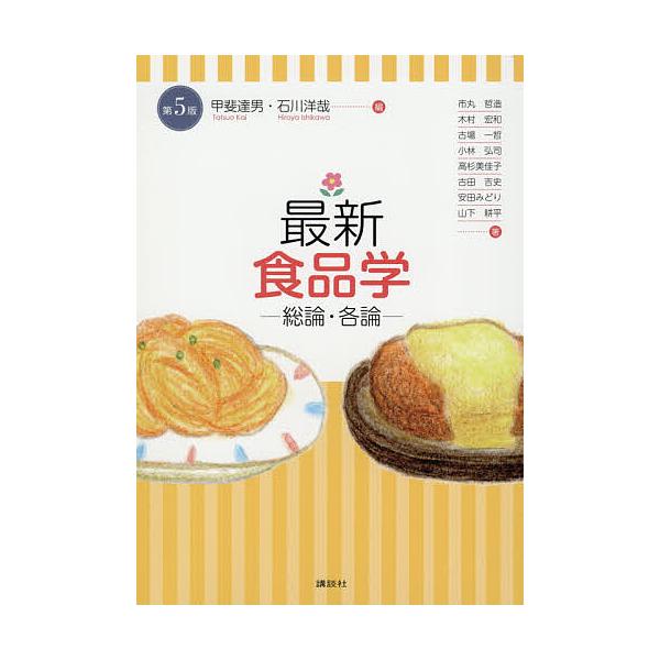 ※商品画像はイメージや仮デザインが含まれている場合があります。帯の有無など実際と異なる場合があります。編:甲斐達男　編:石川洋哉　ほか著:市丸哲造出版社:講談社発売日:2021年02月キーワード:最新食品学総論・各論甲斐達男石川洋哉市丸哲造...