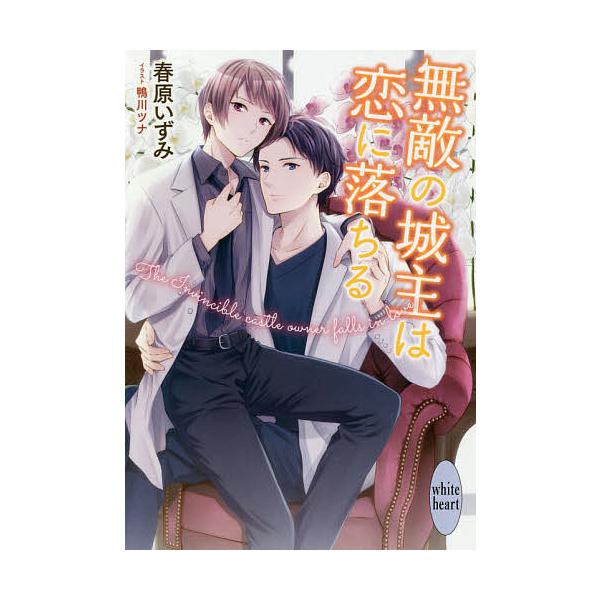 著:春原いずみ出版社:講談社発売日:2021年04月シリーズ名等:講談社X文庫 すA−１５ white heartキーワード:無敵の城主は恋に落ちる春原いずみ むてきのじようしゆわこいにおちる ムテキノジヨウシユワコイニオチル すのはら い...